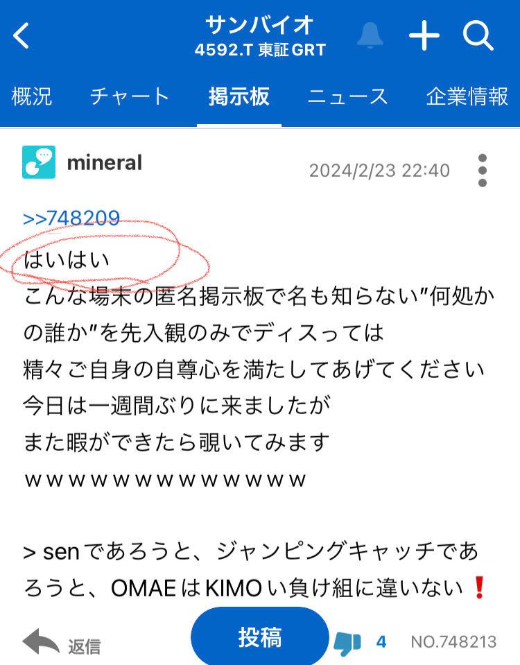 No.748659 黙れ🤬 - サンバイオ(株)【4592】の掲示板 2024/02/23〜2024/02/25 - 株式掲示板 - Yahoo!ファイナンス