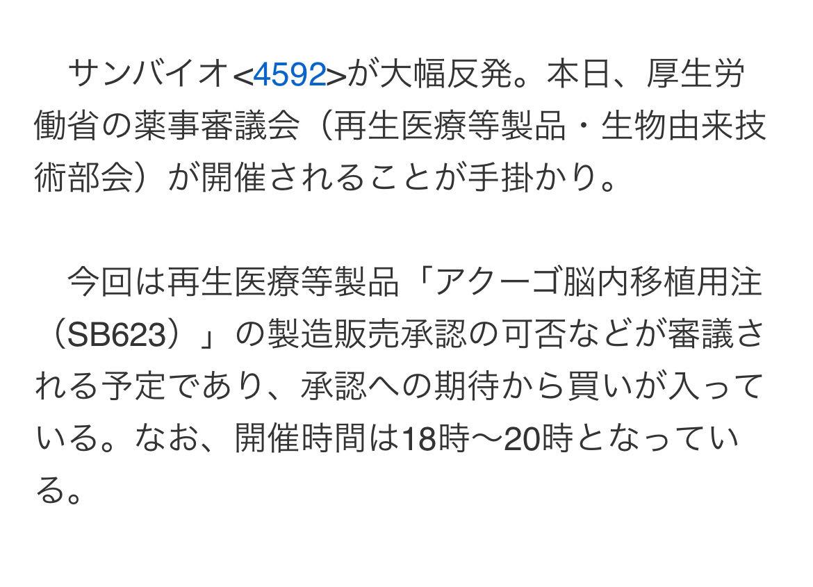 No.819365 今買わなきゃ♡ - サンバイオ(株)【4592】の掲示板 2024/06/19 - 株式掲示板 - Yahoo!ファイナンス