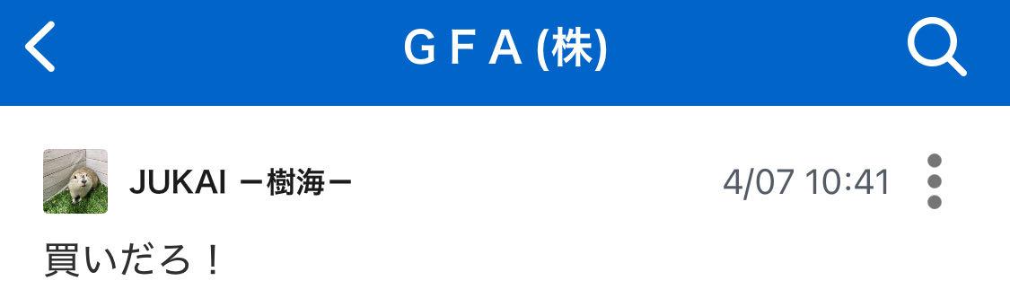 No.245392 完璧 - GFA(株)【8783】の掲示板 2025/04/05〜2025/04/08 - 株式掲示板 - Yahoo!ファイナンス