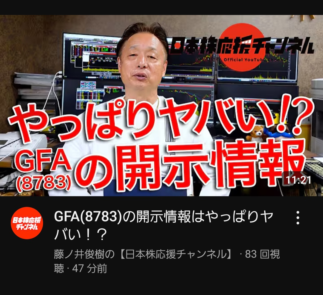 No.270474 これが全てだな - GFA(株)【8783】の掲示板 2025/05/29〜2025/05/30 - 株式掲示板 - Yahoo!ファイナンス