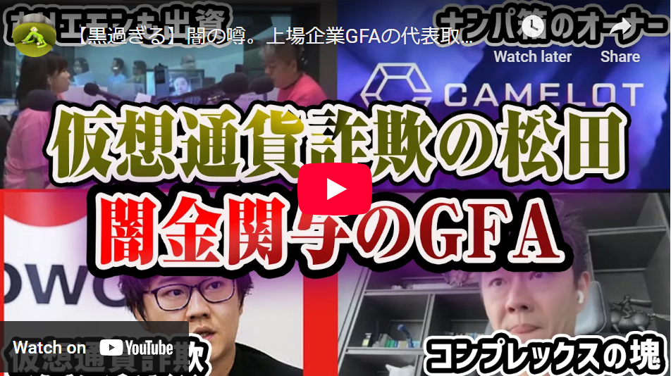 No.271943 この動画はまじでひど過ぎる - GFA(株)【8783】の掲示板 2025/05/31〜2025/06/03 - 株式掲示板 - Yahoo!ファイナンス