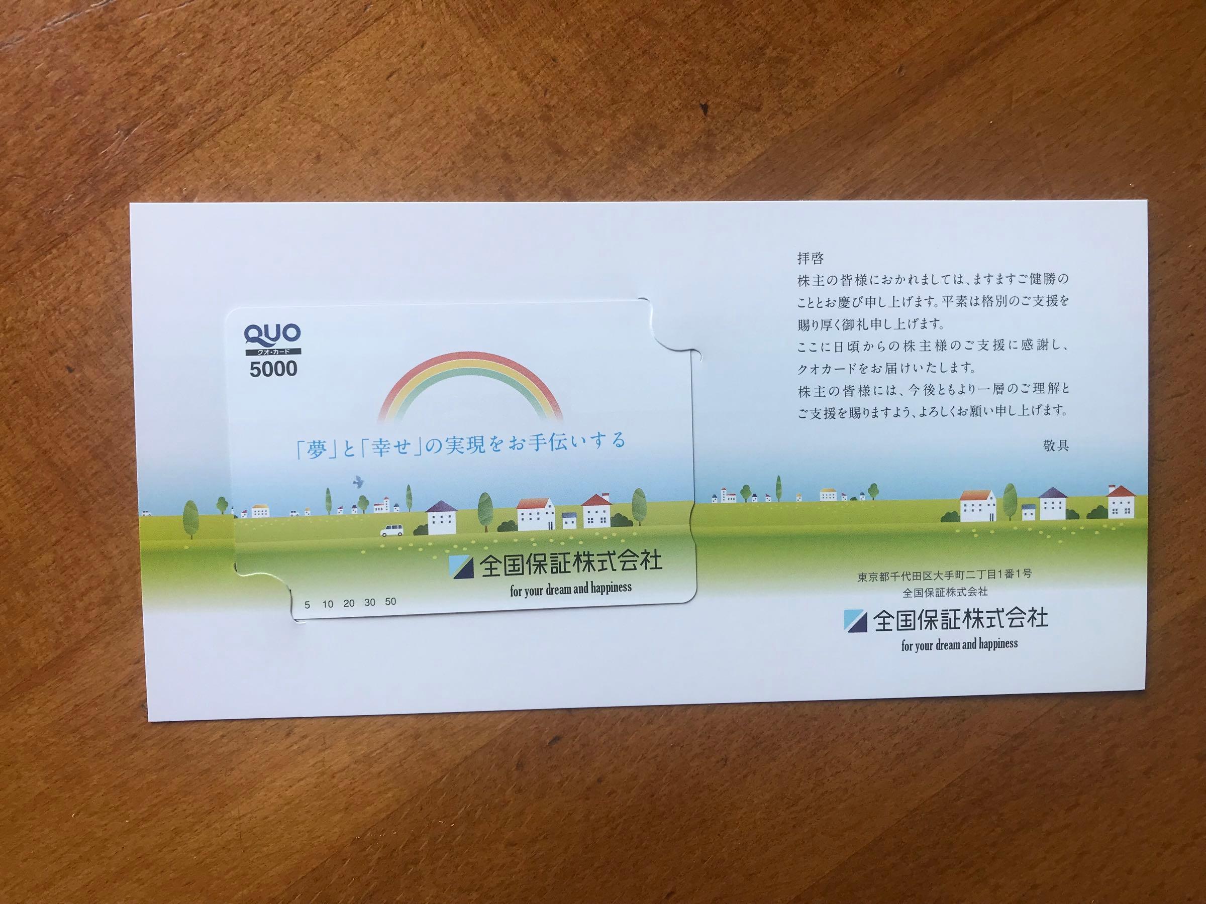 No.10967 申し込んでいたQUOカードが届… - 全国保証(株)【7164】の掲示板 2024/01/06〜2024/11/05 - 株式掲示板 - Yahoo!ファイナンス