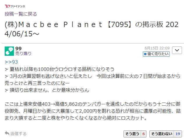 No.39116 > だめだ休日にここの板見てた… - (株)Macbee Planet【7095】の掲示板 2024/06/15〜2024/06/26 - 株式掲示板 - Yahoo!ファイナンス