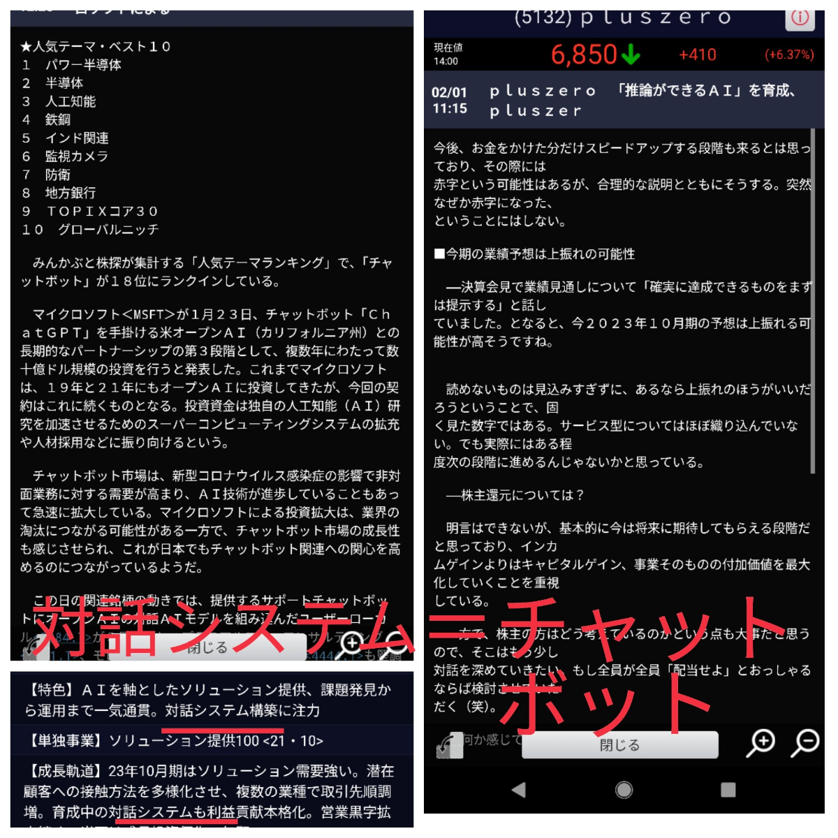 No.9534 テーマ→人工知能→チャットボッ… - (株)pluszero【5132】の掲示板 2023/01/31〜2023/02/09 - 株式掲示板 - Yahoo!ファイナンス