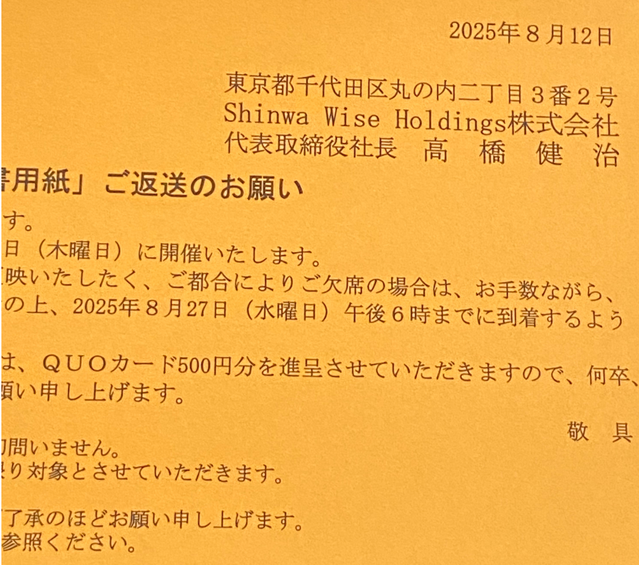No.194601 議決権行使（ハガキ）ー。 - Shinwa Wise Holdings(株)【2437】の掲示板 2025/02/25〜 - 株式掲示板 - Yahoo!ファイナンス
