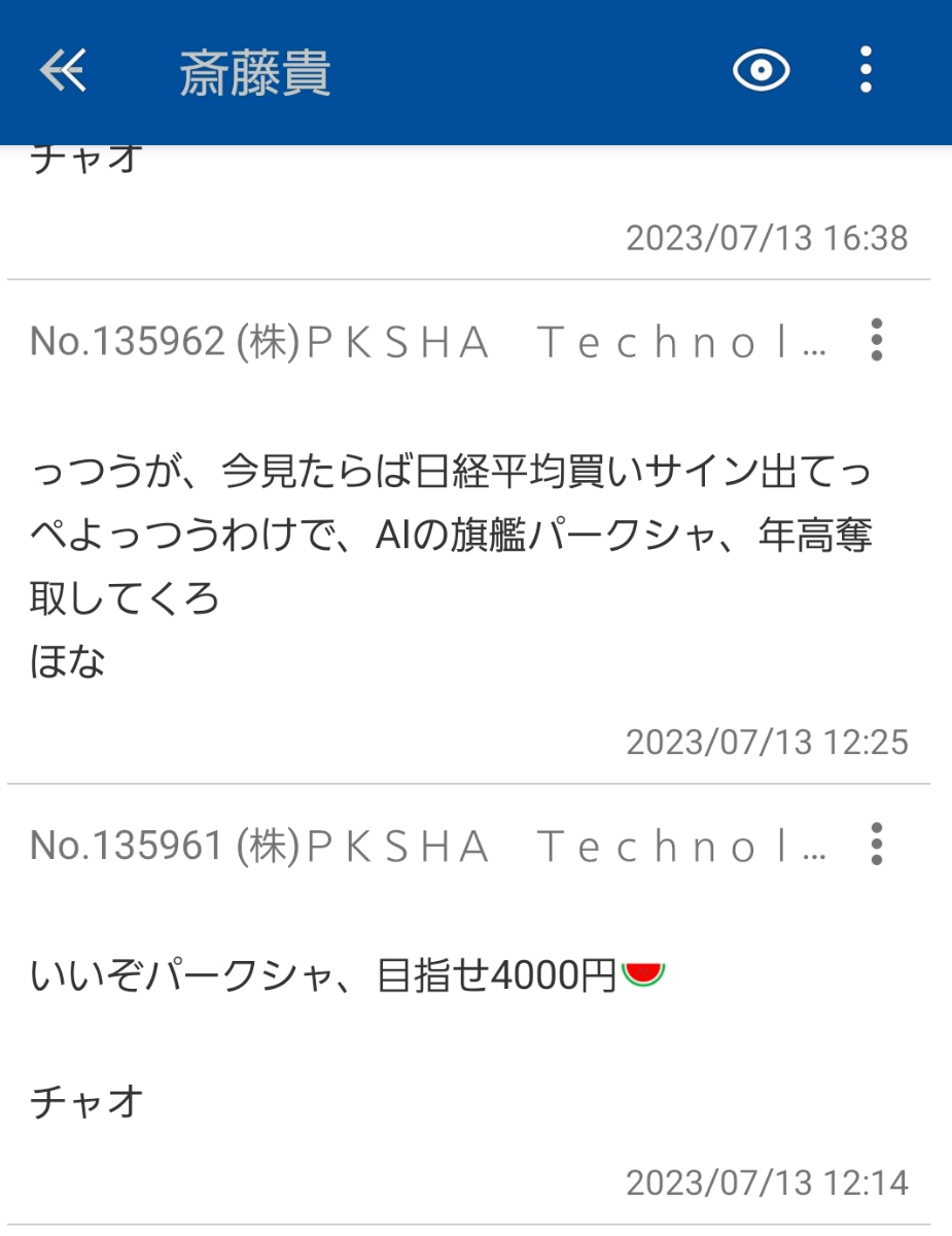 No.137810 あああ。。 齋藤貴に騙された… - 3993 - (株)PKSHA Technology 2023/08/15〜2023/09/20 - 株式掲示板 - Yahoo!ファイナンス