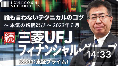 No.1129986 誰も言わないテクニカルのコツ〜… - (株)三菱UFJフィナンシャル・グループ【8306】の掲示板 2023/06/27〜2023/06/29 - 株式掲示板 ...