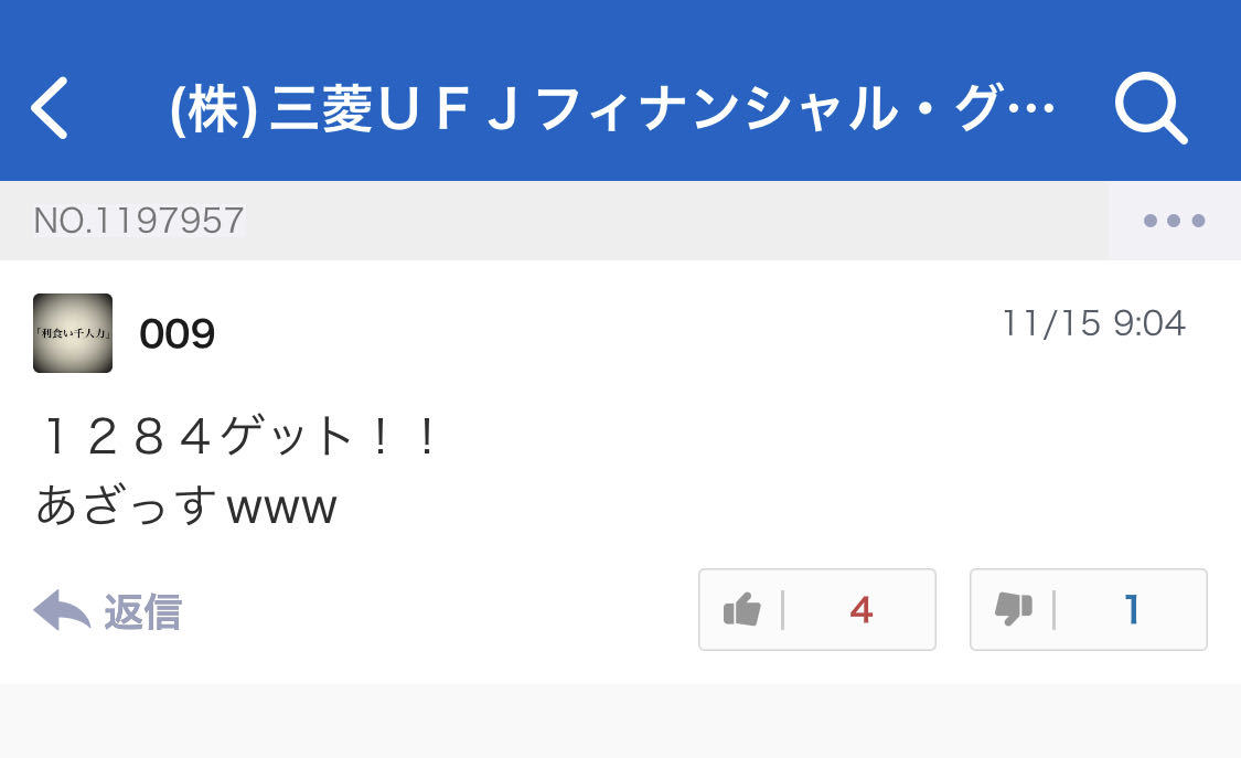 No.1205293 高値掴みの下手糞🤣🤣🤣 - (株)三菱UFJフィナンシャル・グループ【8306】の掲示板 2023/11/21〜2023/11/22 - 株式掲示板 - Yahoo!ファイナンス