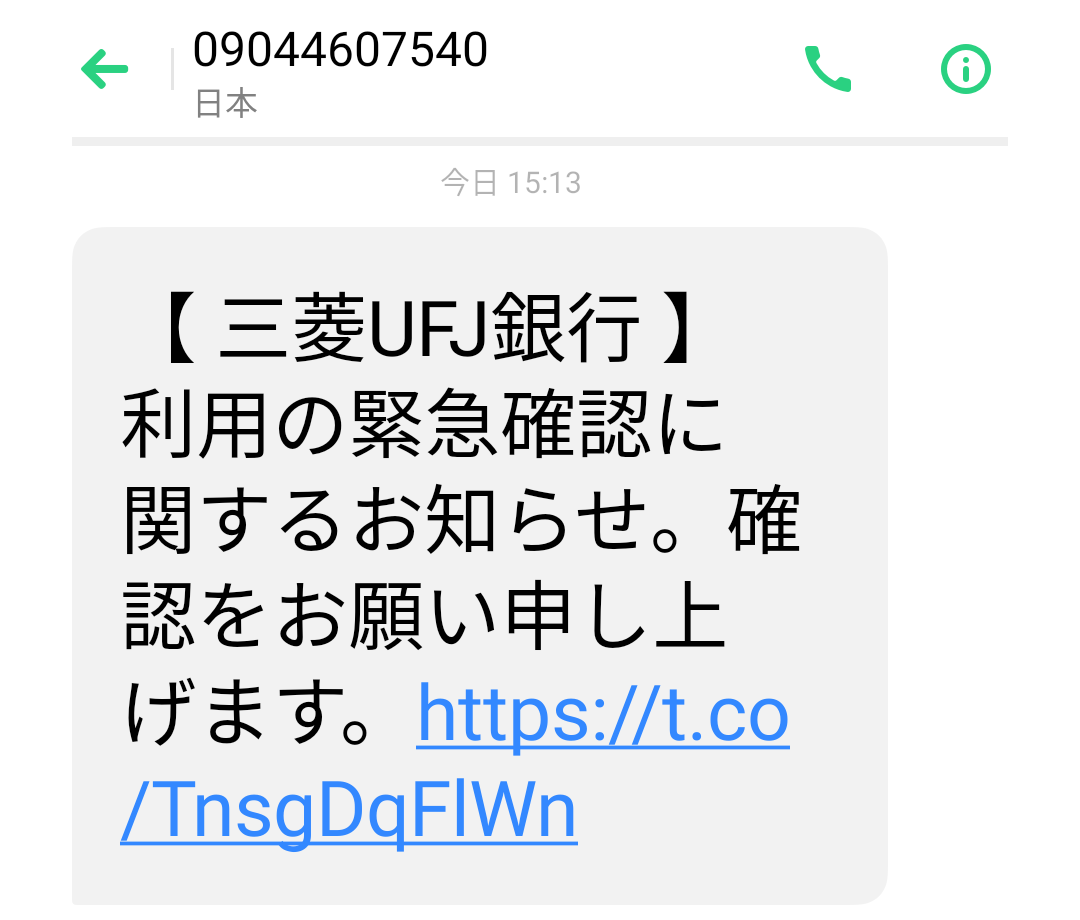No.1337871 詐欺メール来た！ - (株)三菱UFJフィナンシャル・グループ【8306】の掲示板 2024/06/08〜2024/06/10 - 株式掲示板 - Yahoo!ファイナンス