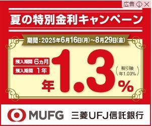 No.1603418 最近、三菱も利率がマシな定期を… - (株)三菱UFJフィナンシャル・グループ【8306】の掲示板 2025/07/10〜2025/07/12 - 株式掲示板 ...