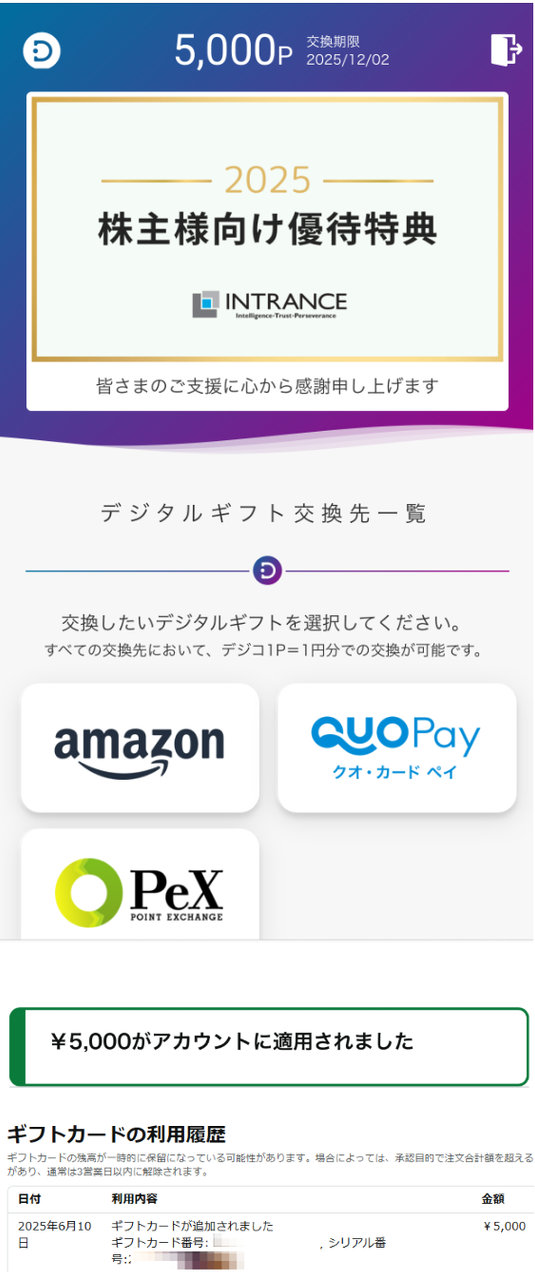 No.72087 【 株主優待 到着 】 (年2… - (株)イントランス【3237】の掲示板 2025/06/10〜2025/08/28 - 株式掲示板 - Yahoo!ファイナンス