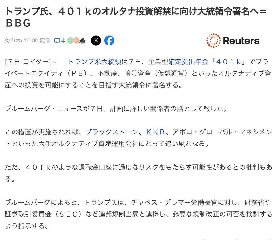 No.1782273 トランプ氏、401kのオルタナ… - (株)メタプラネット【3350】の掲示板 2025/08/07 - 株式掲示板 ...