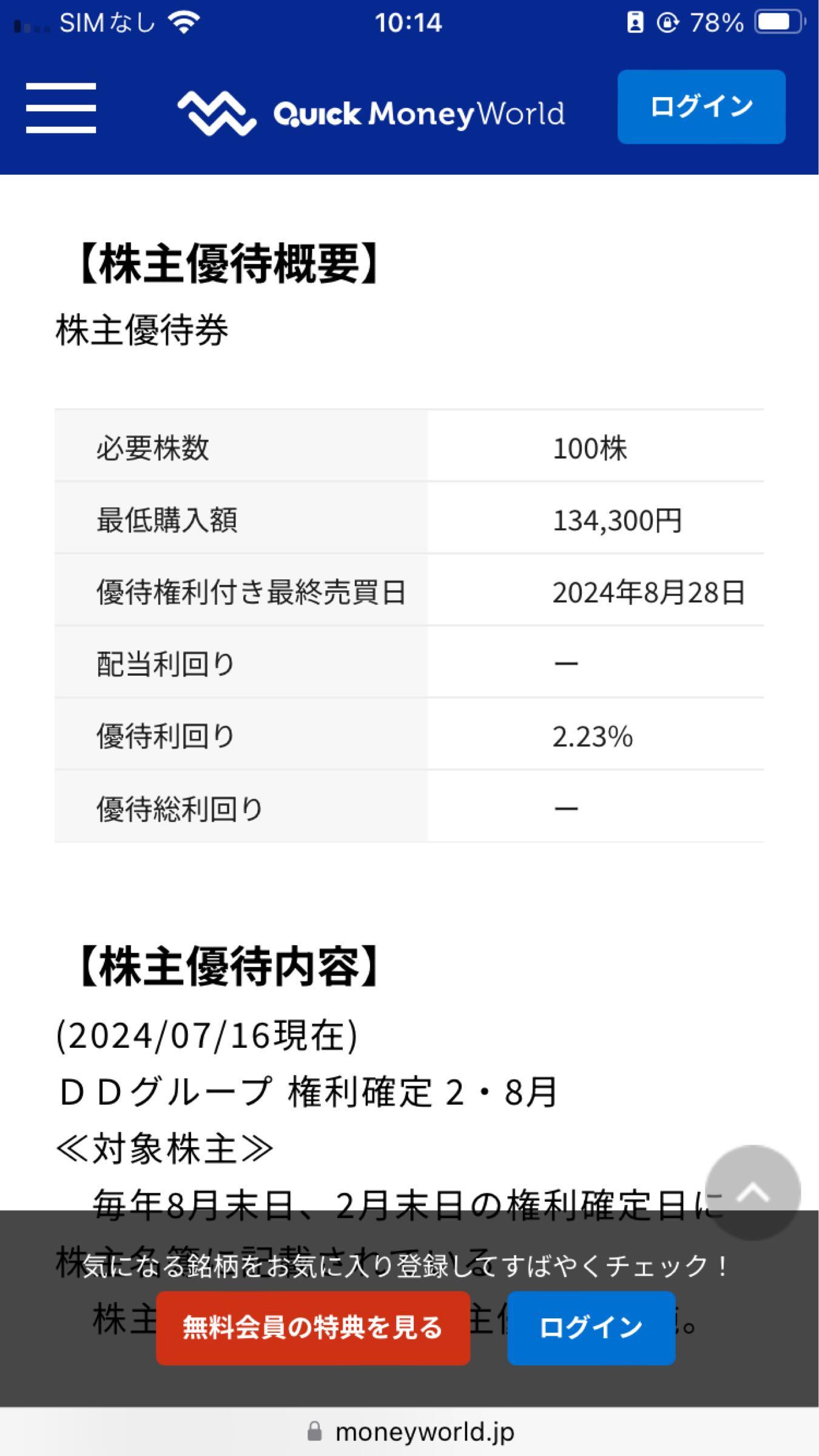 No.33883 権利確定日は8/28 - (株)DDグループ【3073】の掲示板 2024/04/18〜2024/09/05 - 株式掲示板 - Yahoo!ファイナンス