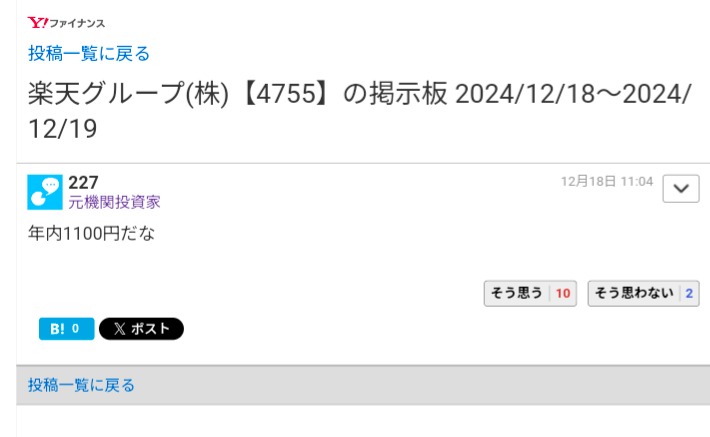 No.1613463 笑笑 > 今年は楽天利益… - 楽天グループ(株)【4755】の掲示板 2024/12/29〜2025/01/07 - 株式掲示板 - Yahoo!ファイナンス