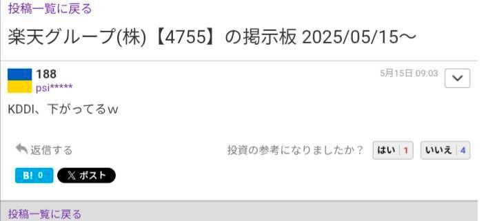 No.1678154 今日はkddi見ないんやwって - 楽天グループ(株)【4755】の掲示板 2025/07/19〜2025/07/24 - 株式掲示板 - Yahoo!ファイナンス