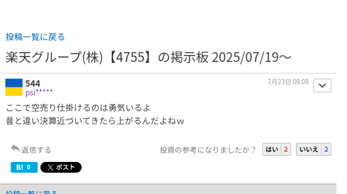 No.1679581 （笑） - 楽天グループ(株)【4755】の掲示板 2025/07/30〜2025/08/02 - 株式掲示板 - Yahoo!ファイナンス