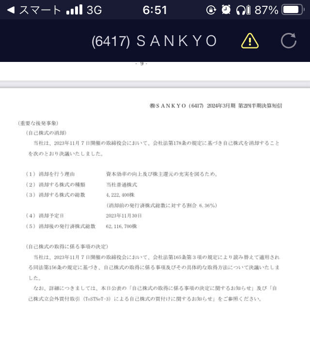No.24970 立会外で消却するならいいんじゃ… - (株)SANKYO【6417】の掲示板 2023/11/09〜2023/12/22 - 株式掲示板 - Yahoo!ファイナンス