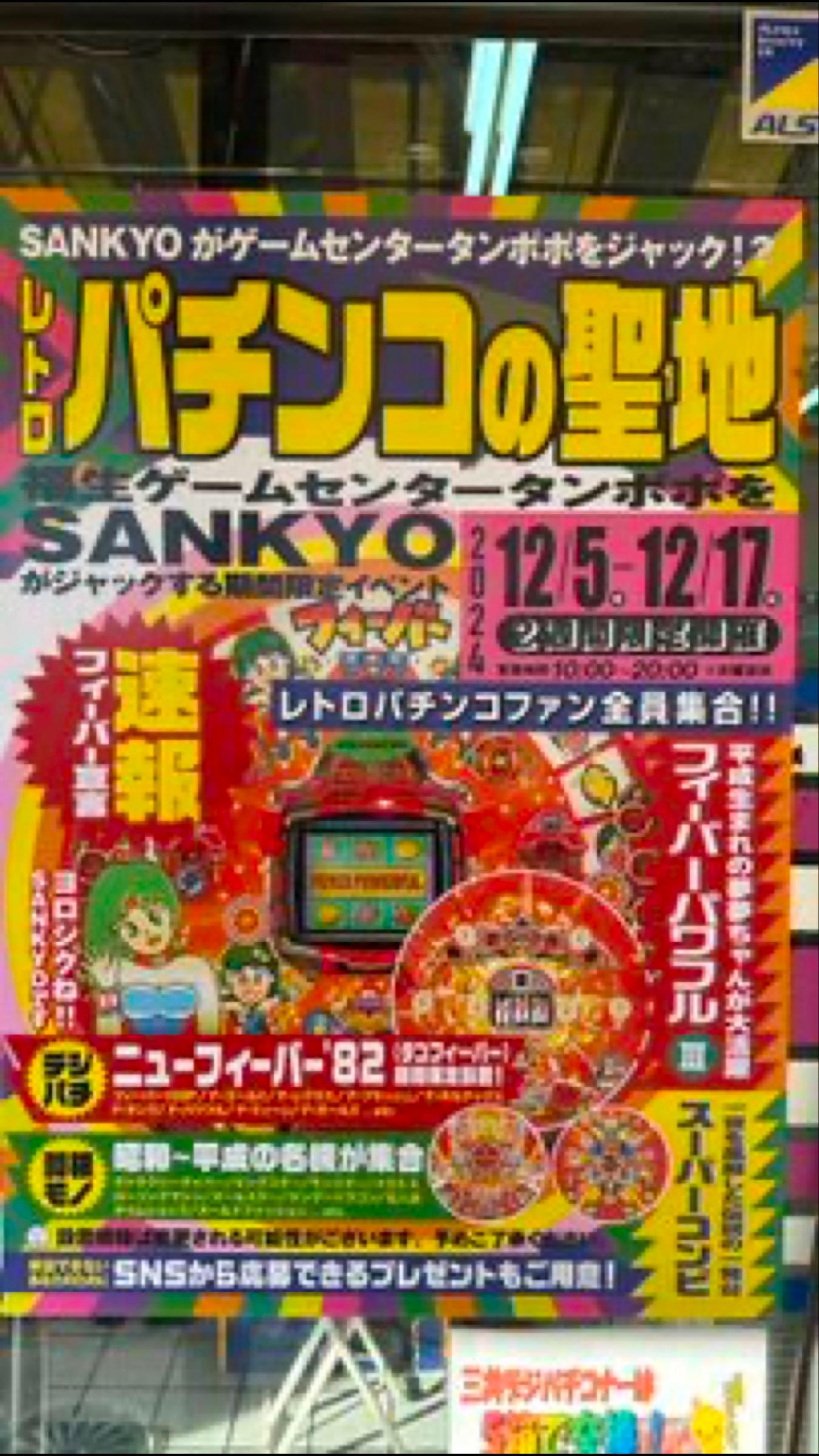 No.31561 先週、福生のゲームセンターに … - (株)SANKYO【6417】の掲示板 2024/09/14〜2025/01/23 - 株式掲示板 - Yahoo!ファイナンス