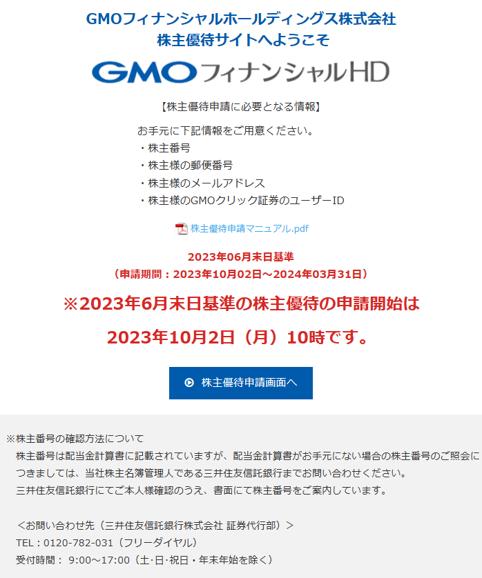 No.19747 株主優待、忘れないうちに申込し… - GMOフィナンシャルホールディングス(株)【7177】の掲示板 2023/04/29〜2024/01/17 - 株式掲示板 ...