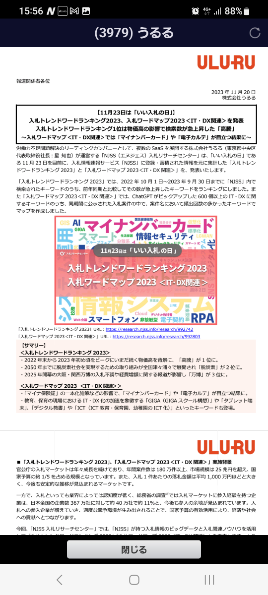 No.7844 11/23はいい入札の日らしい… - (株)うるる【3979】の掲示板 2023/03/29〜2024/02/22 - 株式掲示板 - Yahoo!ファイナンス