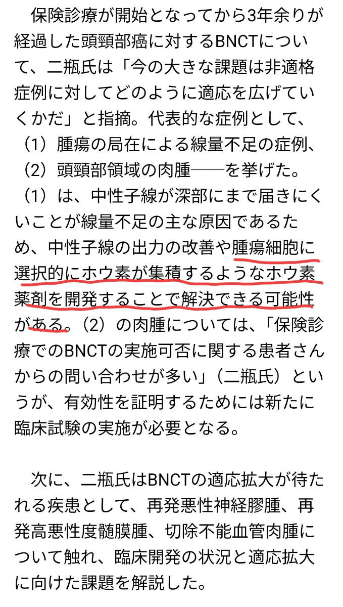 No.134259 BNCTの課題を最高の形(根治… - ステラファーマ(株)【4888】の掲示板 2024/11/29〜2024/12/08 - 株式掲示板 - Yahoo!ファイナンス