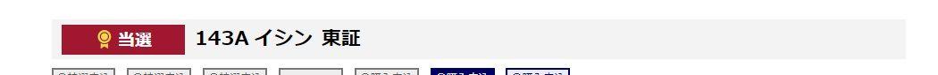 No.11 みずほで当選 IPO以外取引… - イシン(株)【143A】の掲示板 〜2024/04/02 - 株式掲示板 - Yahoo!ファイナンス