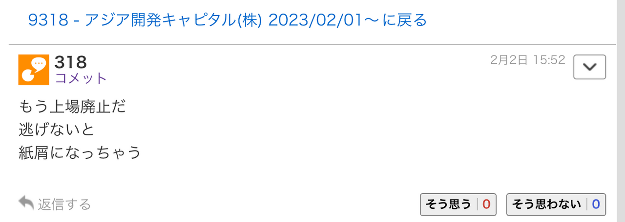 No.508671 発言に気をつけなかった人の例 - アジア開発キャピタル(株)【9318】の掲示板 2023/02/01〜2023/02/06 - 株式掲示板 - Yahoo!ファイナンス