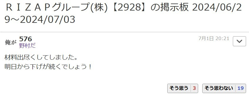 No.747456 まだまだ下がるよ！ - RIZAPグループ(株)【2928】の掲示板 2024/07/04〜2024/07/11 - 株式掲示板 - Yahoo!ファイナンス