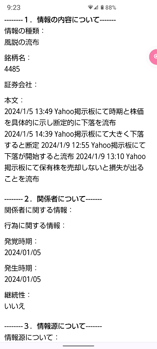 No.84232 証券取引等監視委員会に通報をし… - (株)JTOWER【4485】の掲示板 2023/10/11〜2024/01/23 - 株式掲示板 - Yahoo!ファイナンス