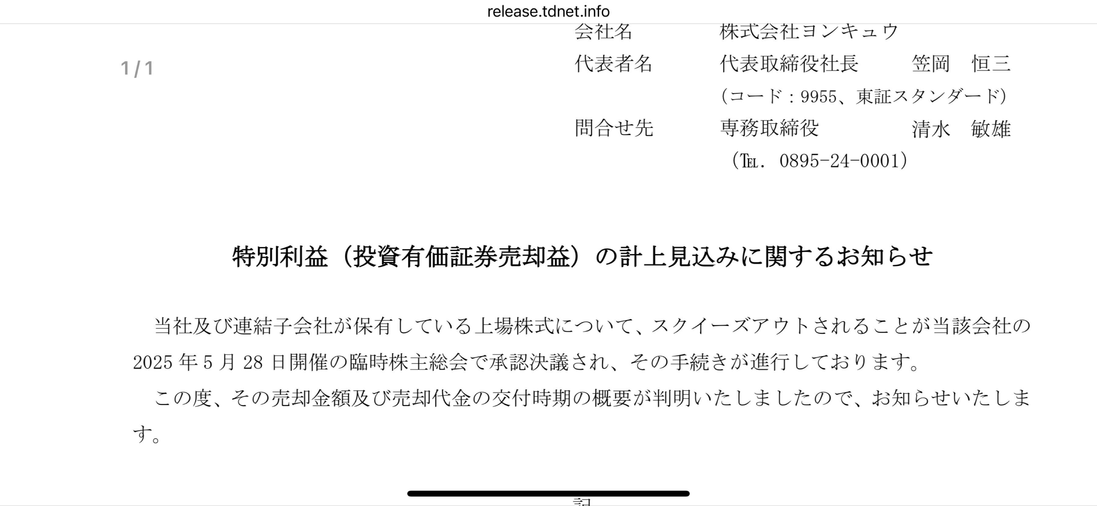 No.10772 上方、子会社が持ってる有価証券… - (株)ヨンキュウ【9955】の掲示板 2025/03/10〜 - 株式掲示板 - Yahoo!ファイナンス