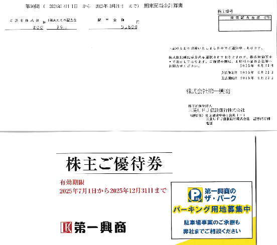 No.18805 第一興商から、株主優待券（5… - (株)第一興商【7458】の掲示板 2024/10/01〜2025/07/24 - 株式掲示板 - Yahoo!ファイナンス