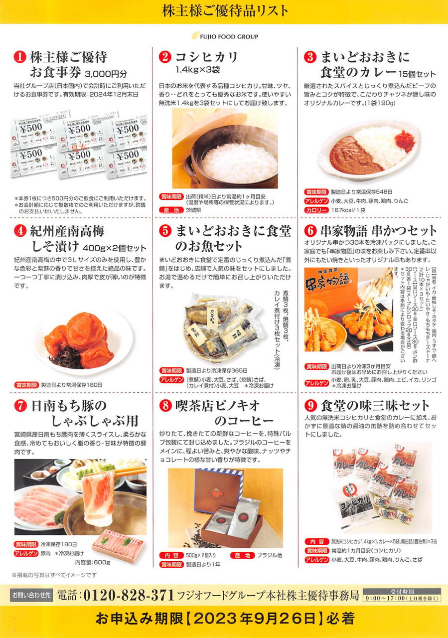 No.16000 【 優待”案内” 到着 】 (… - (株)フジオフードグループ本社【2752】の掲示板 2023/02/21〜2023/12/07 - 株式掲示板 - Yahoo!ファイナンス